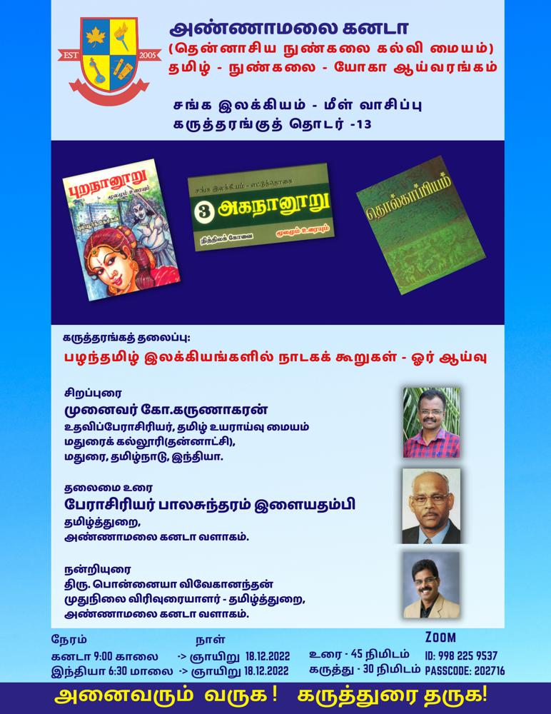 சங்க இலக்கியக் கருத்தரங்கத்தின் 13ஆவது கருத்தரங்கம் - Toronto Tamil